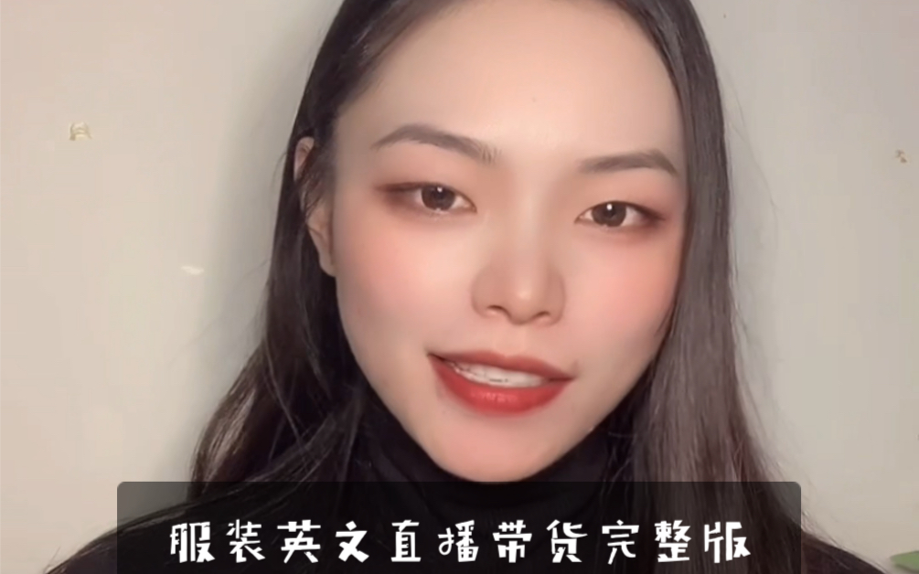 全英文跨境直播带货——服装类目|打底衫