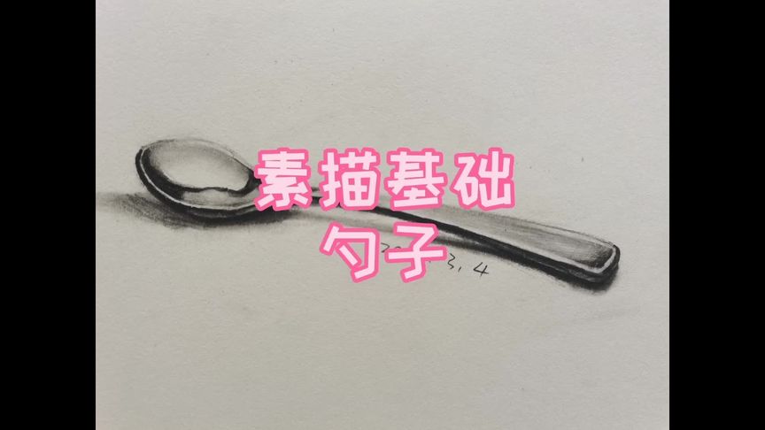 #素描 #手绘 超级简单的方法,快动手试一下。