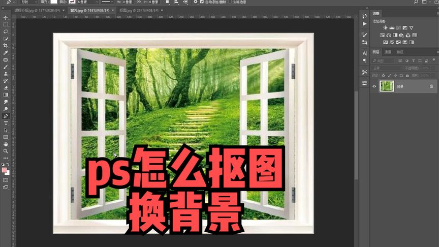 ps怎么抠图换背景,ps给窗外换个景色,ps基础教程