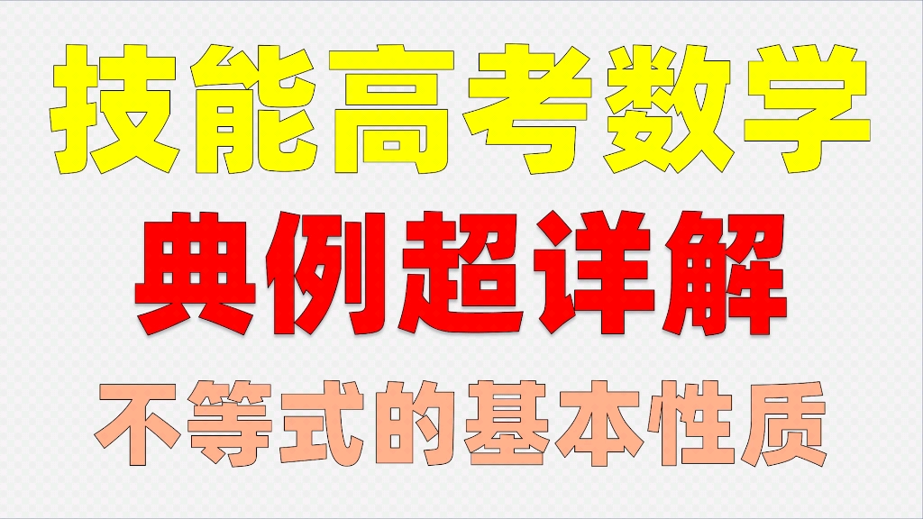 不等式的基本性质!典例详解技能高考中职高考职高数学教学视频!