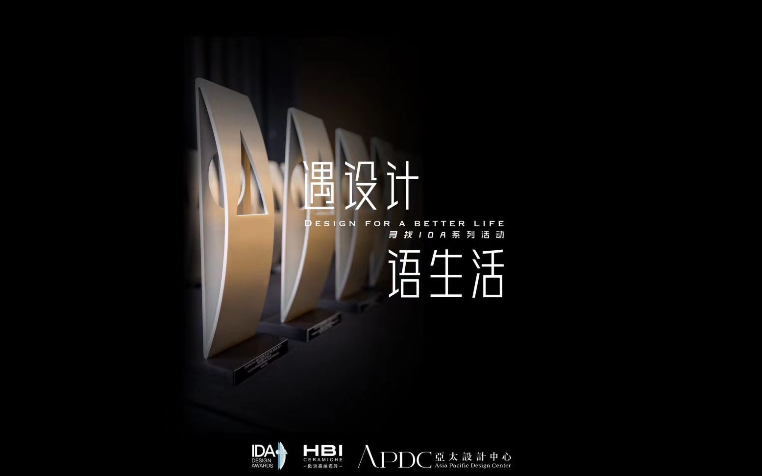 寻找IDA#IDA华人获奖设计师#专访精选篇