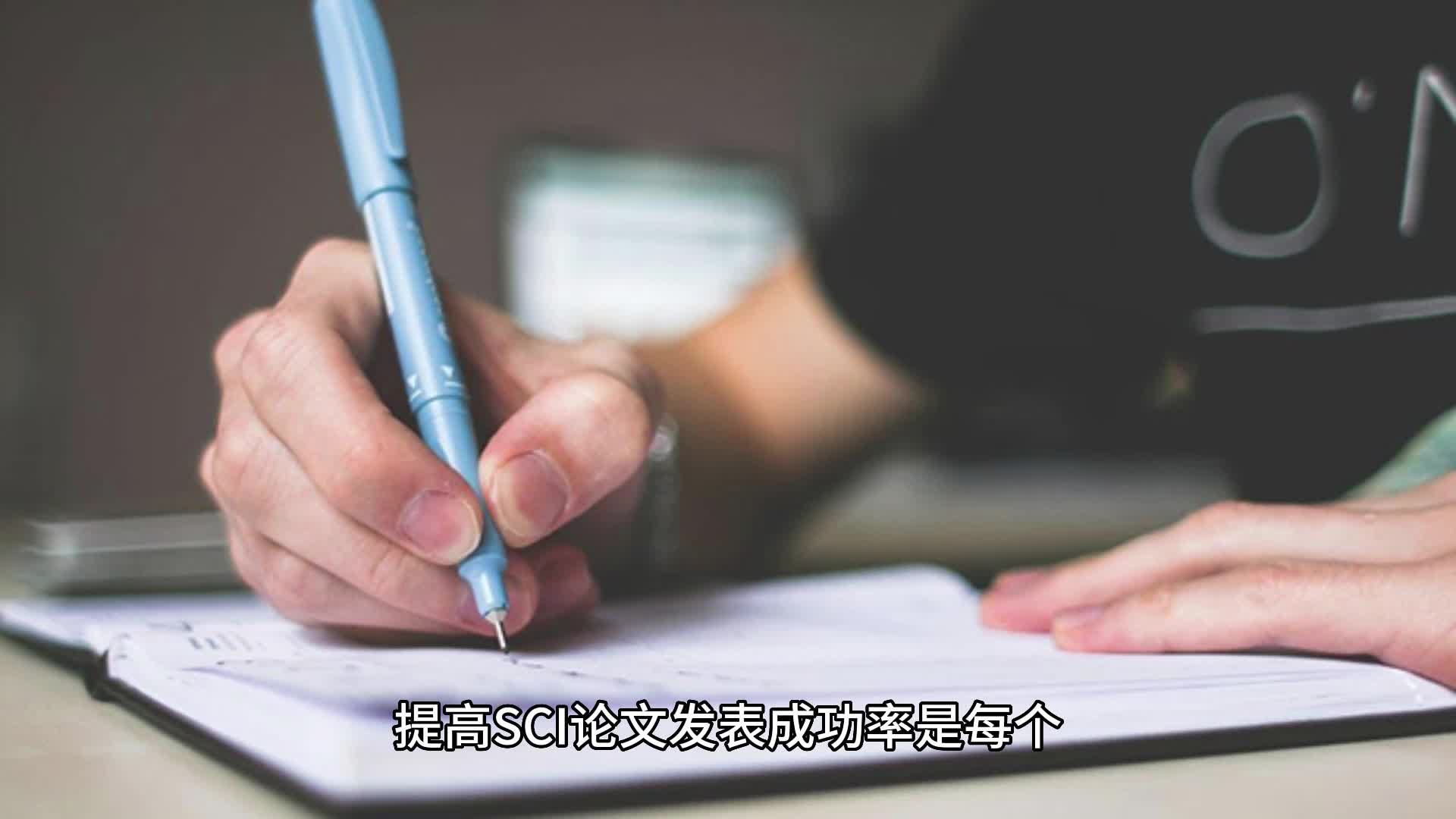 干货:提高SCI论文发表成功率的技巧与窍门