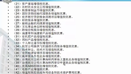响水国税网上税务学堂第八讲 税收资格认定相关政策介绍