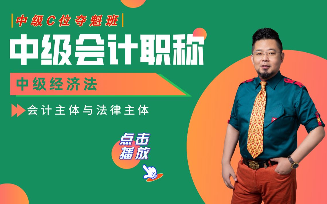 【2020中级经济法:会计主体、法律主体】惊了,会计主体居然大于法律...