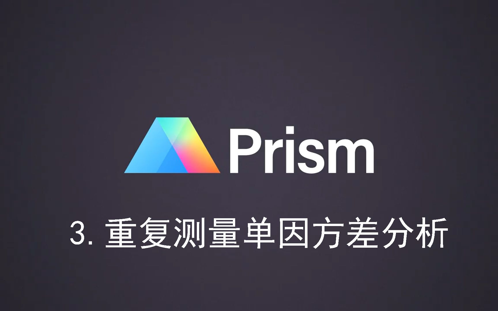 3.重复测量单因方差分析