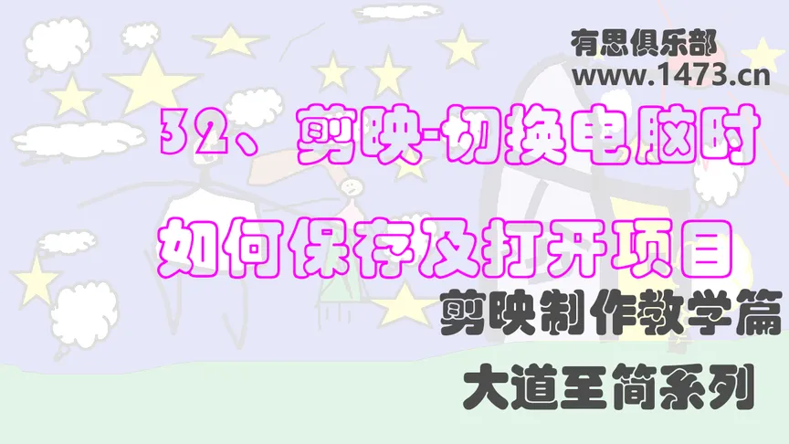 32、剪映-切换电脑工作时如何保存及打开项目
