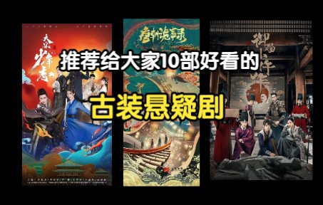 推荐给大家10部好看的古装悬疑剧～宅在家里刷起来咯!