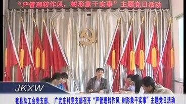 交口:县总工会、县广播电视台开展主题党日活动