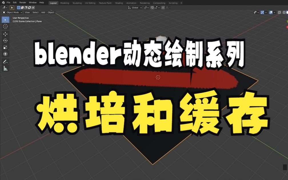 blender动态绘制全集中文视频系列教程---烘焙和缓存