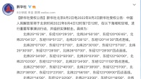 ...2300集 8月4日中国人民解放军将在台湾岛周边进行重要军事演训行动