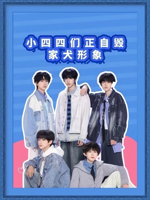 小四四们正自毁家犬形象 #TF家族四代  #搞笑 #内容启发分享计划