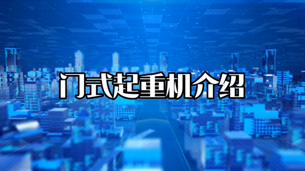 门式起重机安装许可证怎么办理