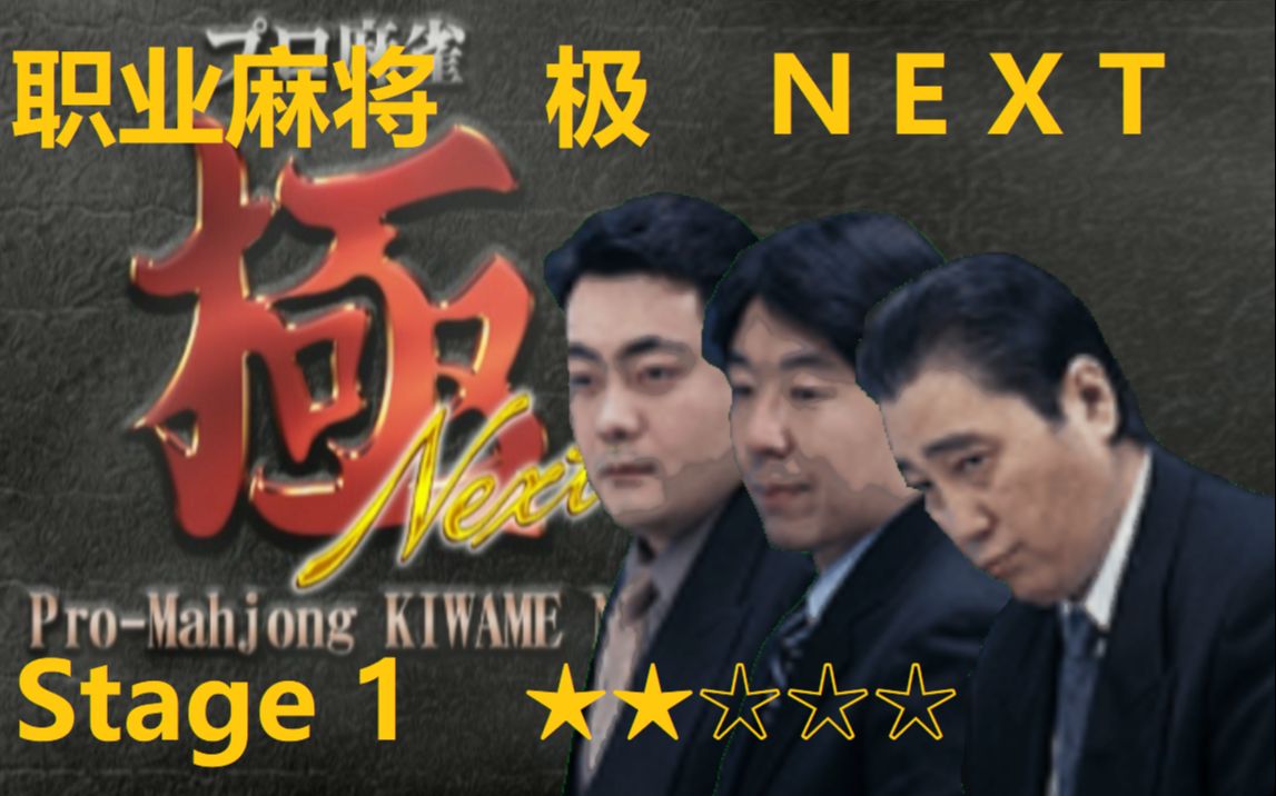 【职业麻将极NEXT】Part 1 牌桌模拟器