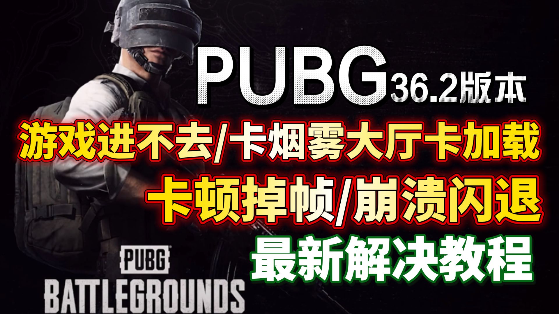 【PUBG】36.2版本更新后游戏进不去/卡大厅/卡烟雾/卡加载/卡顿掉帧/...