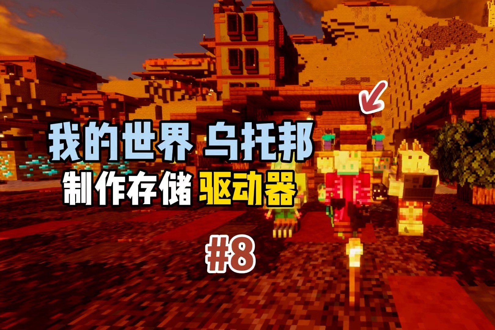 我的世界乌托邦:制作存储驱动器!