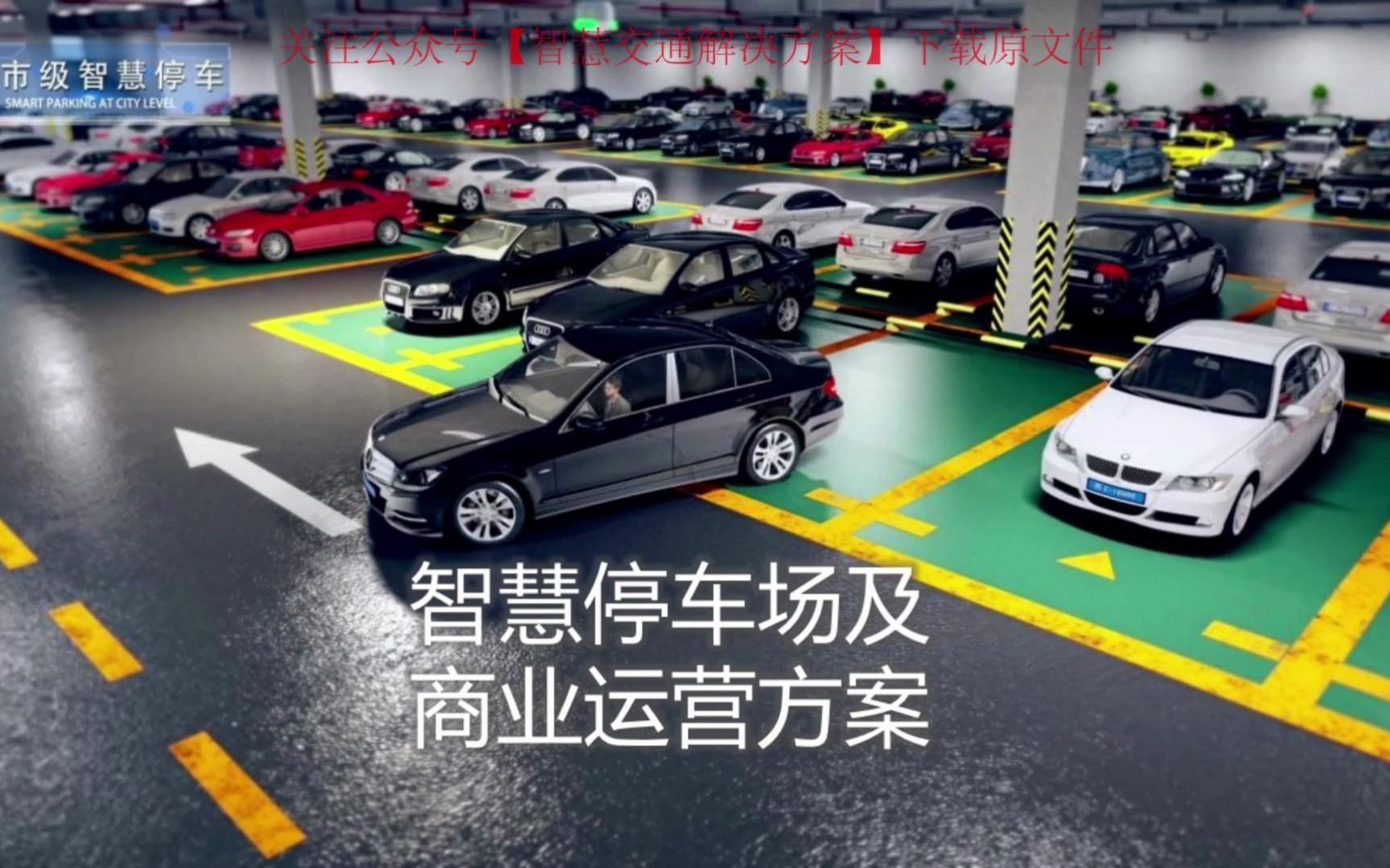 38页PPT | 智慧停车场及商业运营解决方案