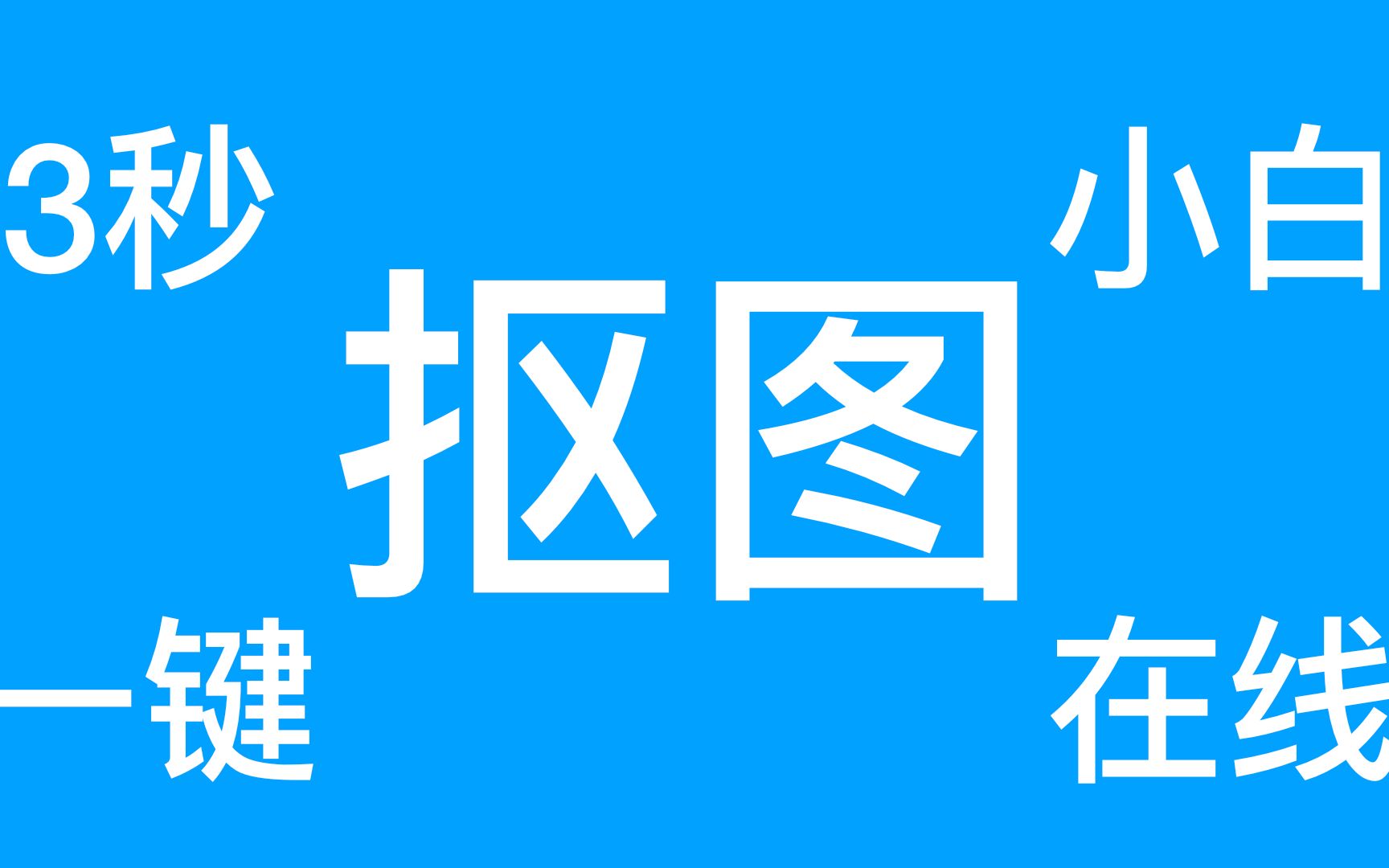 【小白抠图】不学PS不用教程不花钱分分钟专业级抠图能力get,头发丝...