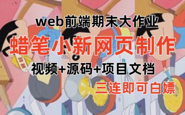 ...网页设计之蜡笔小新网页 手把手教学 三连即可白嫖文档源码