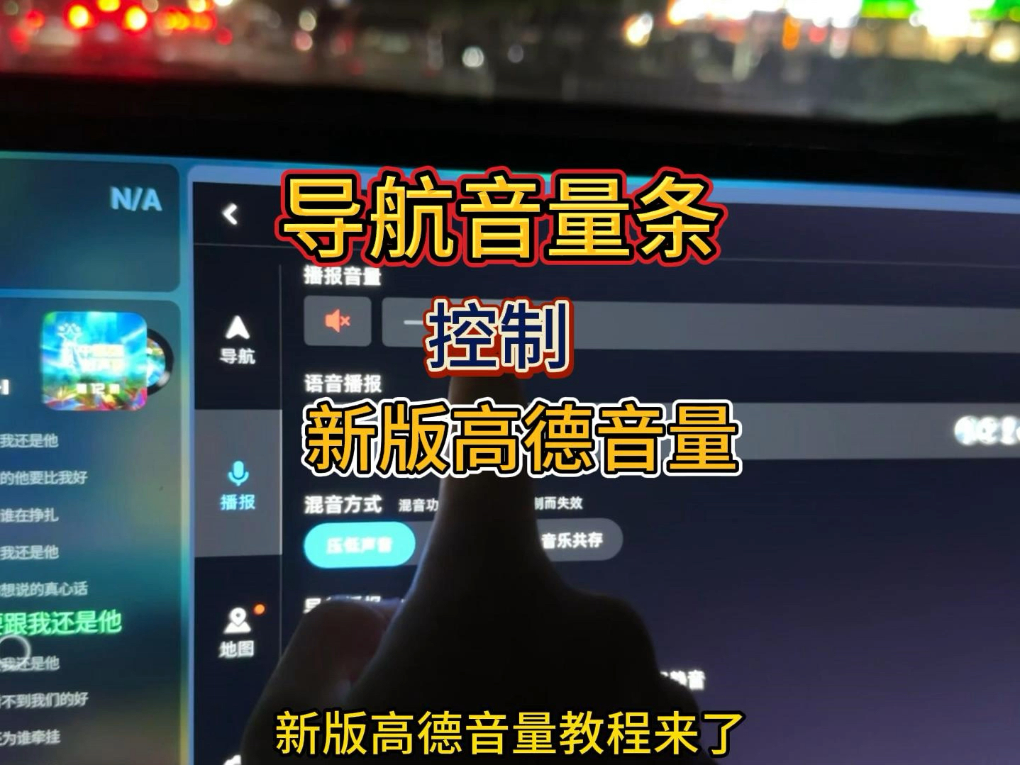 原车导航音量键控制新版高德路况播放音量!车友们高德车机版选择...
