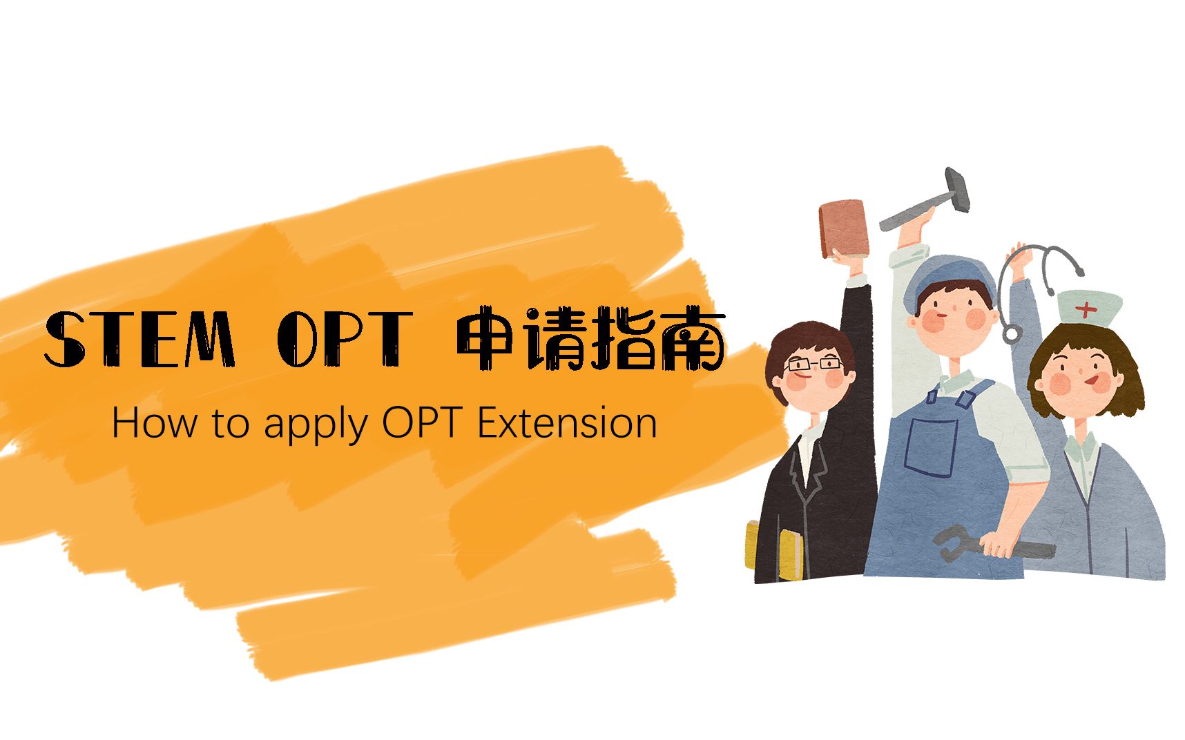 留学生STEM OPT Extension 申请指南How to apply OPT extension for ...