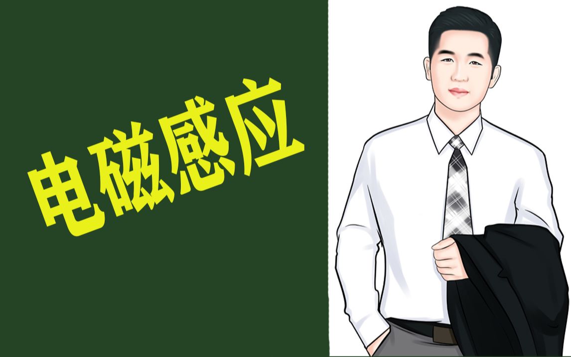 [老常物理高中]电磁感应楞次定律的应用