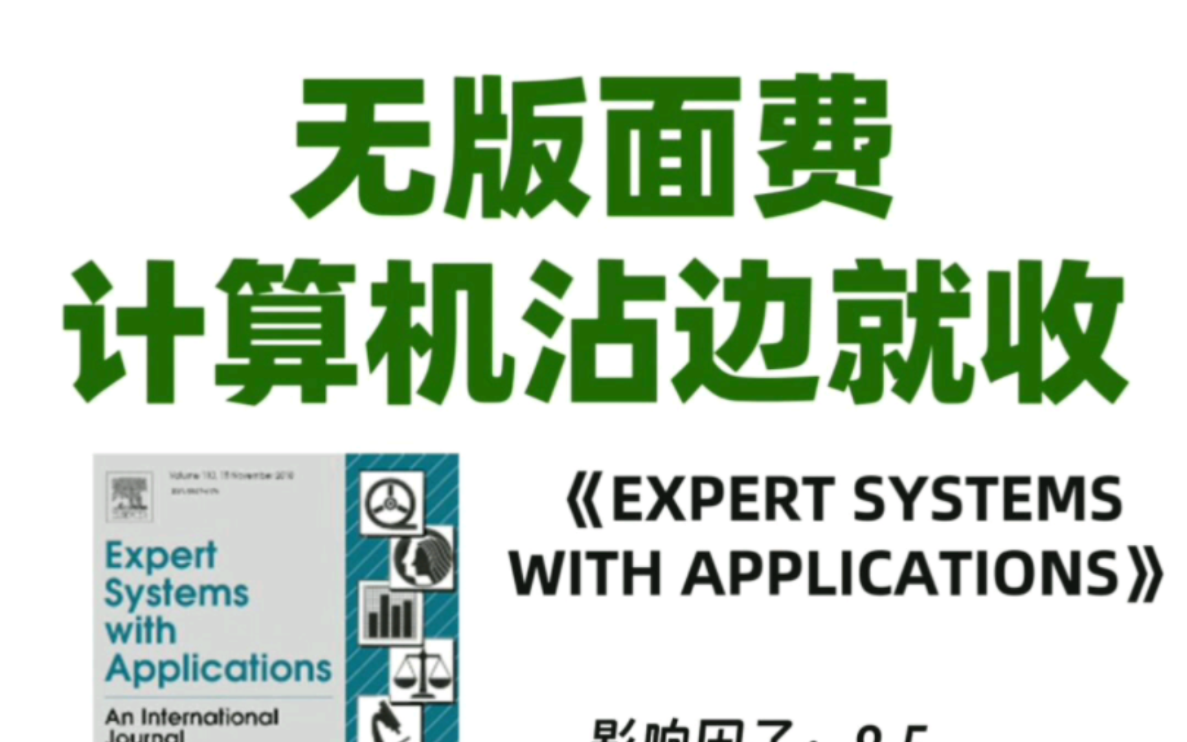 一区神刊!计算机一区SCI!无版面费!