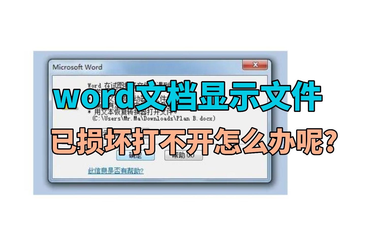 word文档显示文件已损坏打不开怎么办呢