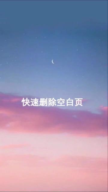 快速删除空白页,word如何删除顽固的空白页?