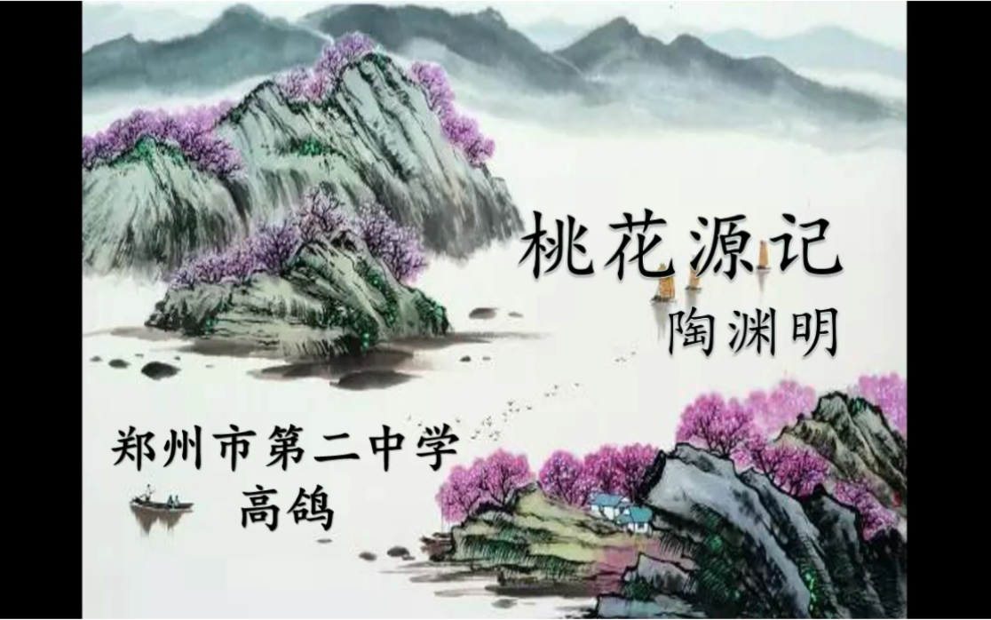 高老师讲语文 《桃花源记》