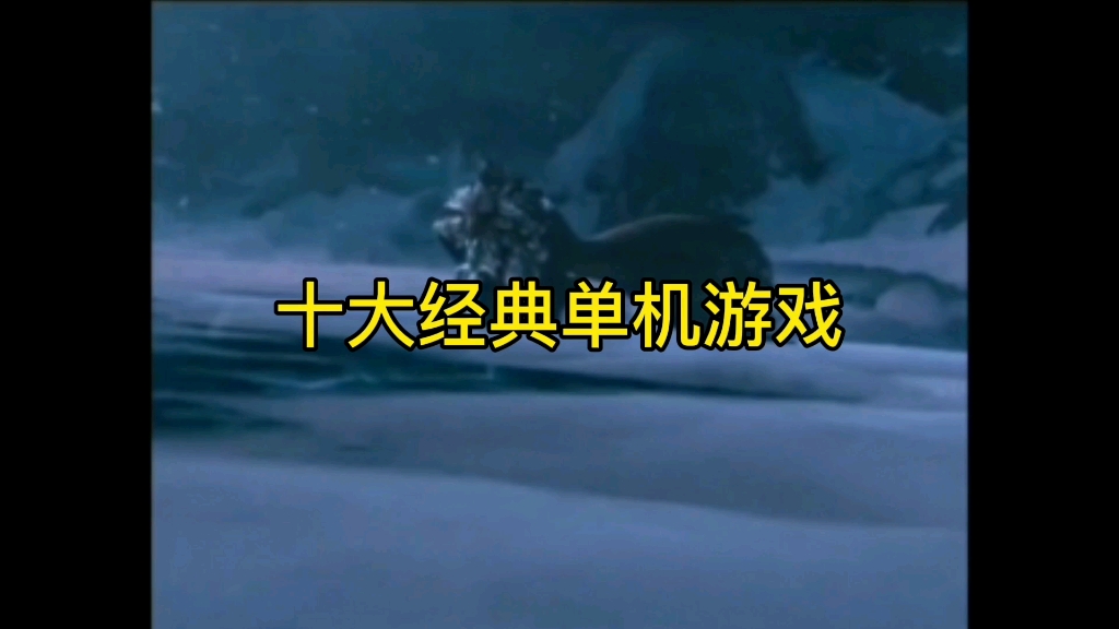 盘点90后十大经典单机游戏,看看你玩过几个