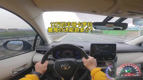 来第一视角感受一下12万的丰田卡罗拉最高速有多快