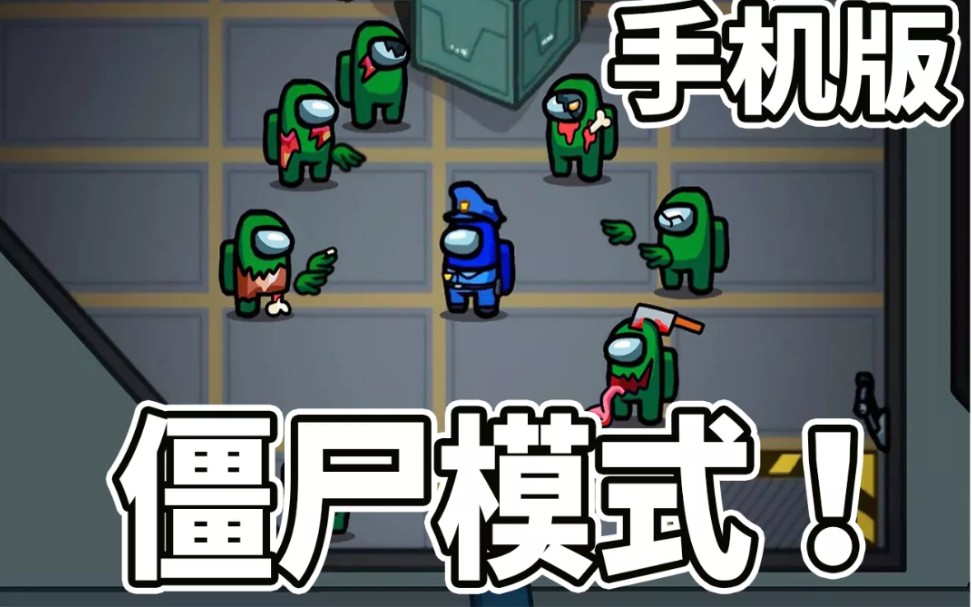 【among us】手机版僵尸模式!警察对抗感染者!