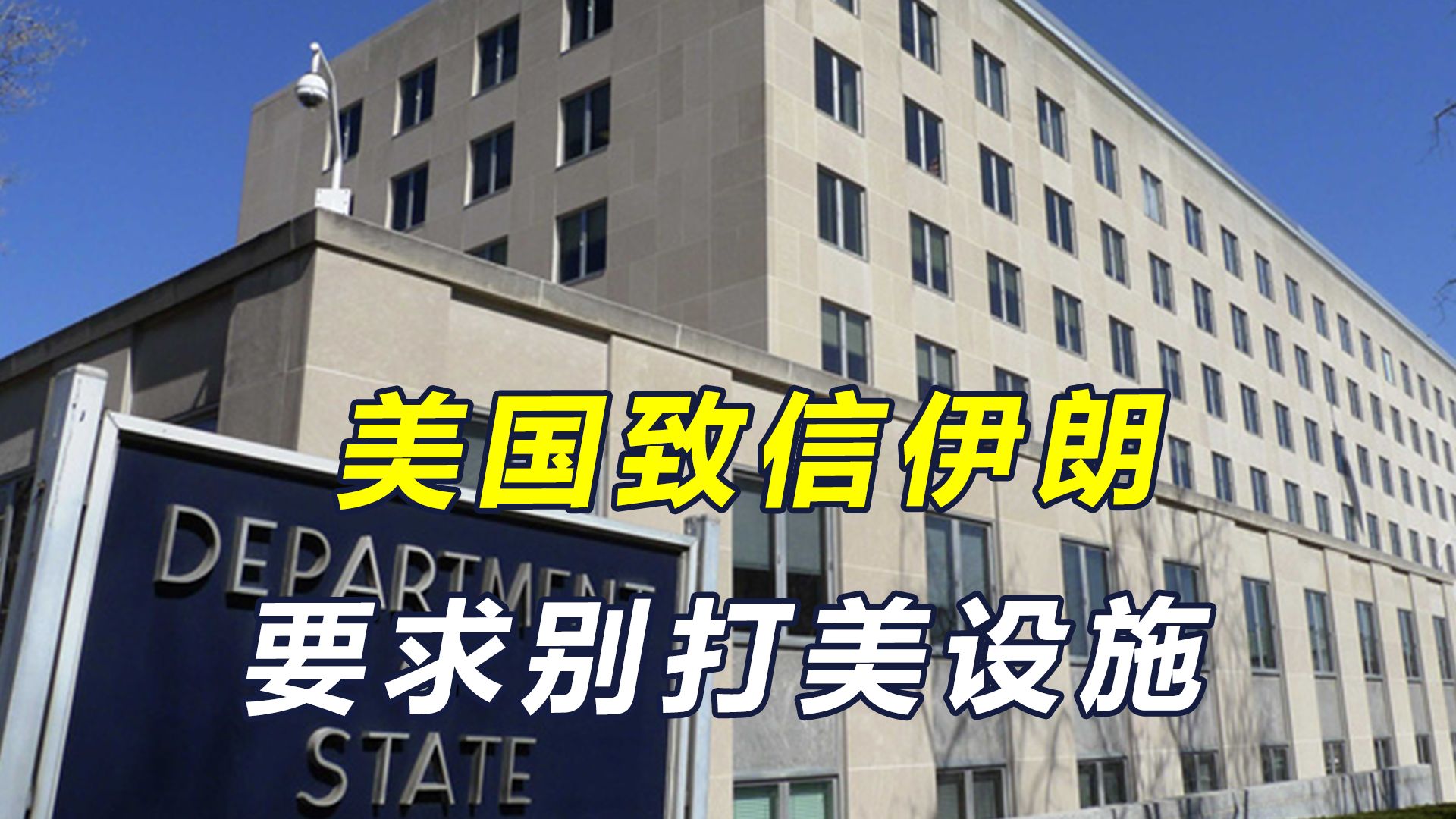 以色列闯下大祸,关闭28个使馆,美国抛弃盟友,致信伊朗想要自保