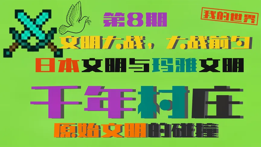【生存实况】老麦我的世界-村庄文明大战前夕,各自文明暗中发展