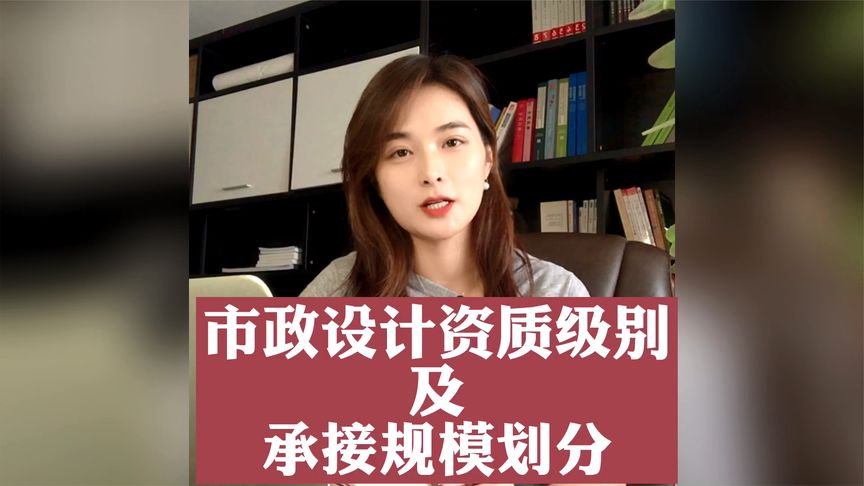 市政设计资质可以做哪些业务,级别及可承接项目规模划分介绍