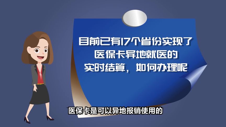 目前已有17个省份实现了医保卡异地就医的实时结算,如何办理呢