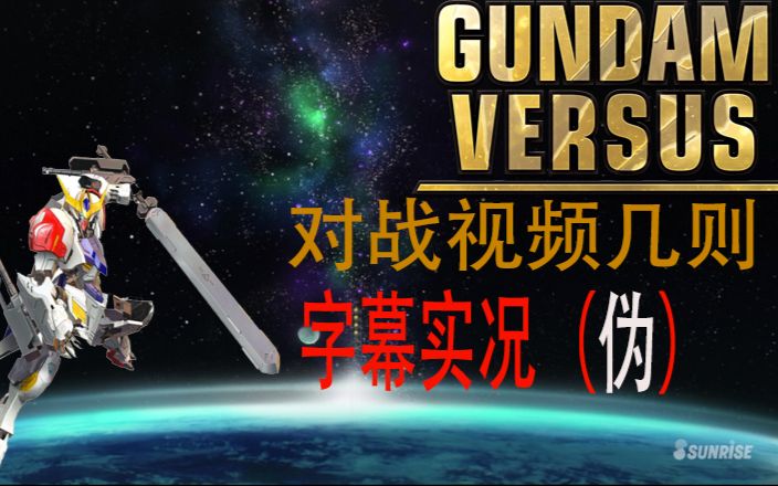 高达versus 萌新UP 实况对战视频几则