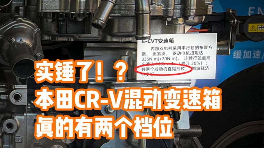 实锤了!?本田CR-V混动变速箱真的有两个档位