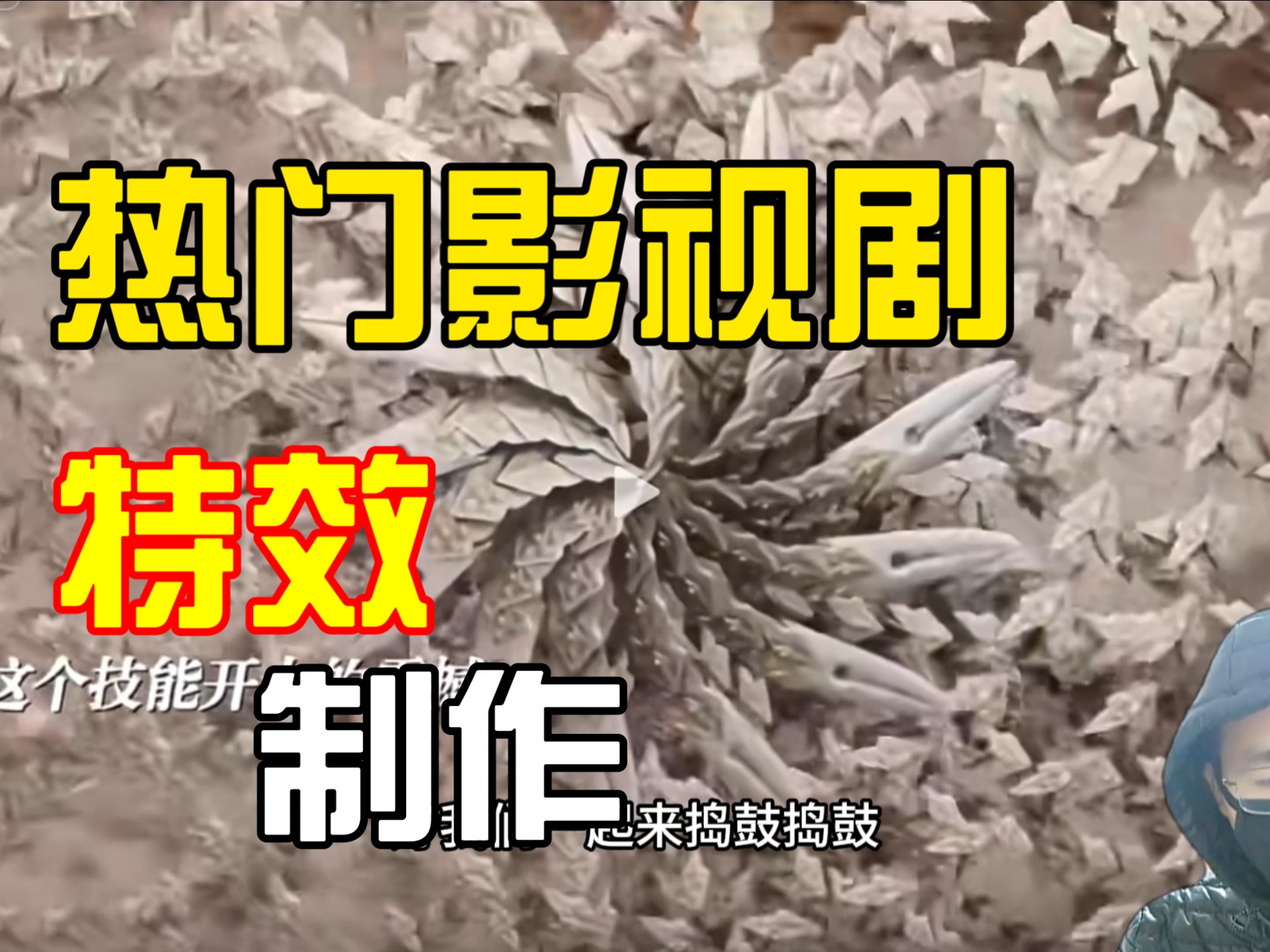 【ae教程】热门影视剧特效制作