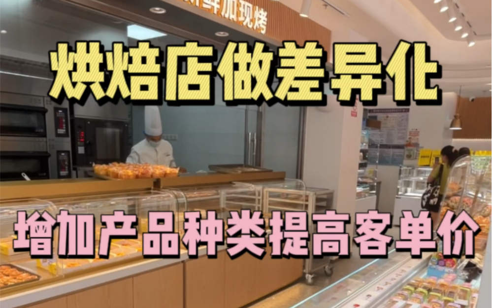 烘焙店做差异化,增加产品的种类去提高客单价#冷藏展示柜 #展示柜 #...