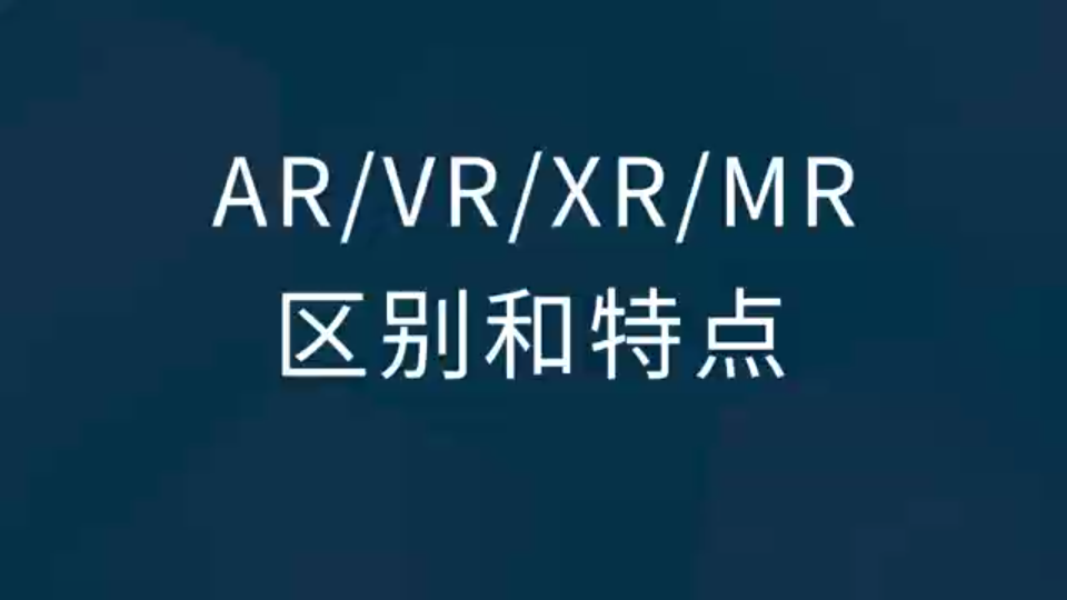AR-VR-mr虚拟现实的区别是什么?