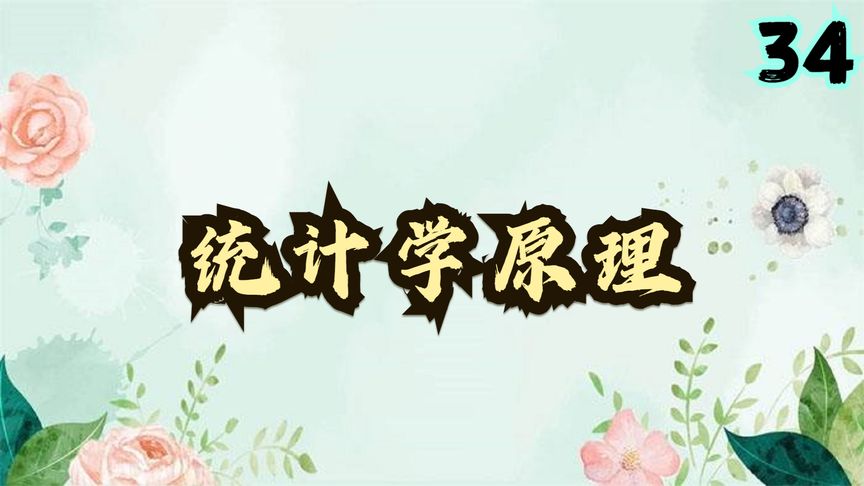 34.统计学原理-抽样调查的几个概念(一)【转载】