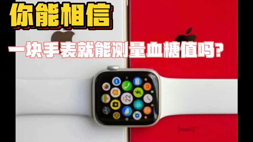 你能相信一块手表就能测量出血糖值来吗?苹果正在申请该专利