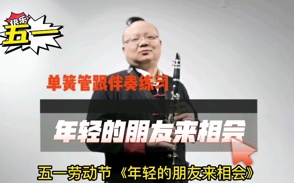 E哥五一宅家单簧管《年轻的朋友来相会》动态伴奏跟练附歌词简谱