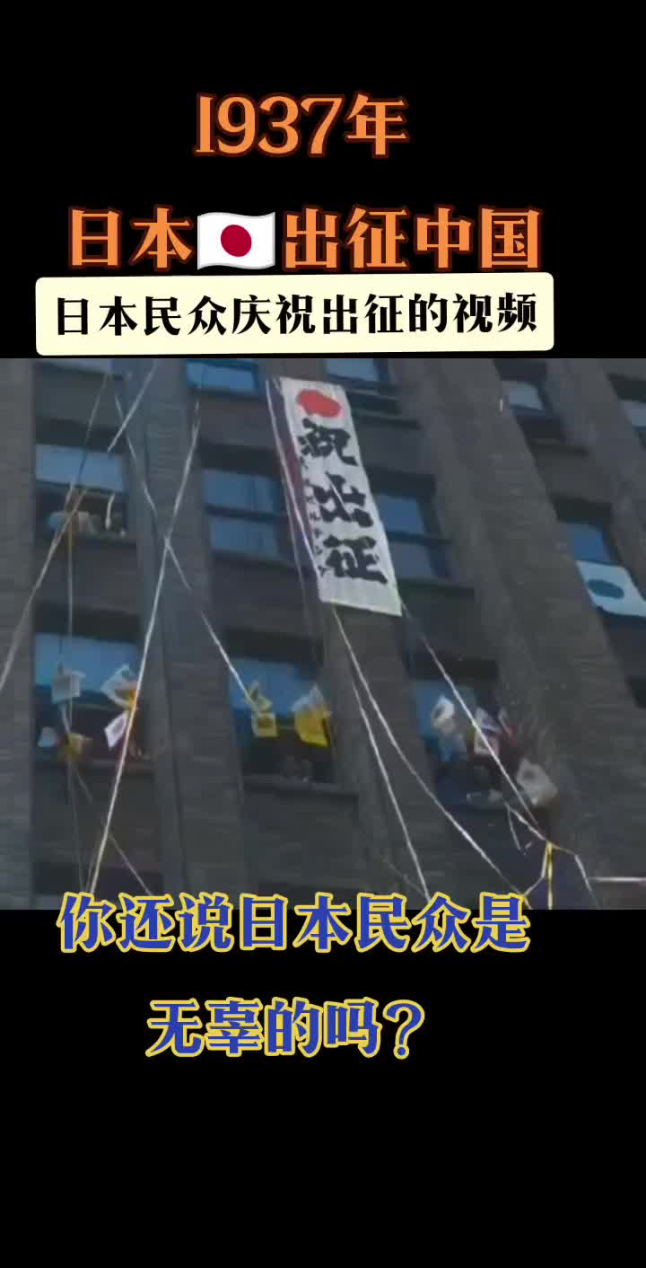 你们还说日本民众是无辜的吗? #勿忘历史吾辈自强 #让中国后代铭记...