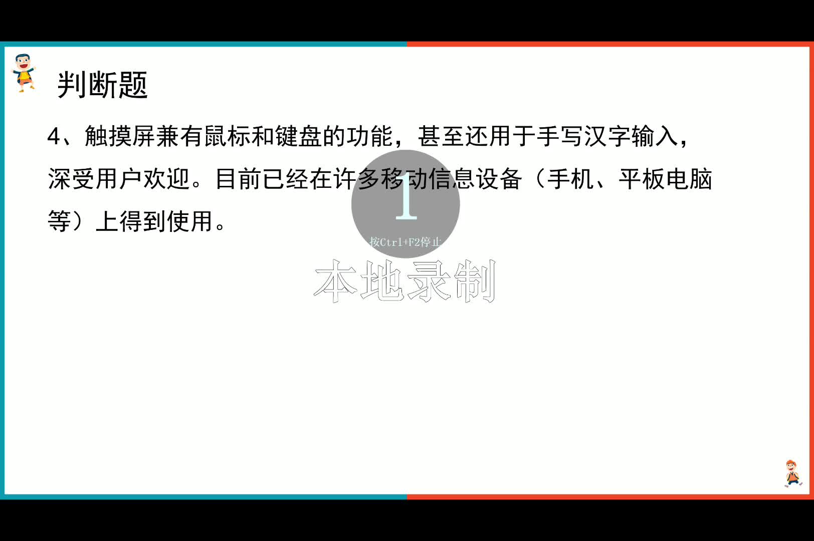 4江苏省一级B理论试卷一之判断题触摸屏手机