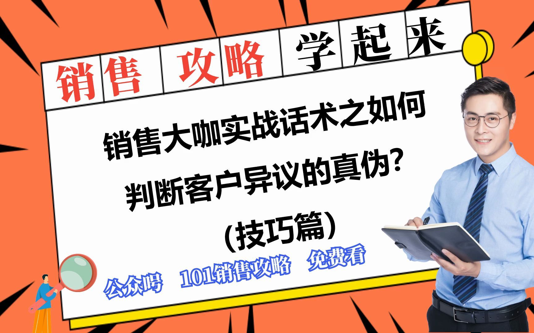 101销售攻略:销售大咖实战话术之如何判断客户异议的真伪?(技巧篇)