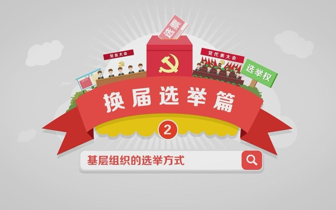 换届选举篇:2.基层组织的选举方式