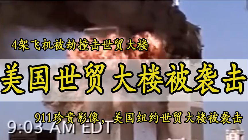 美国4架飞机被劫持,撞击世贸大楼灾难大片,911珍贵影像。