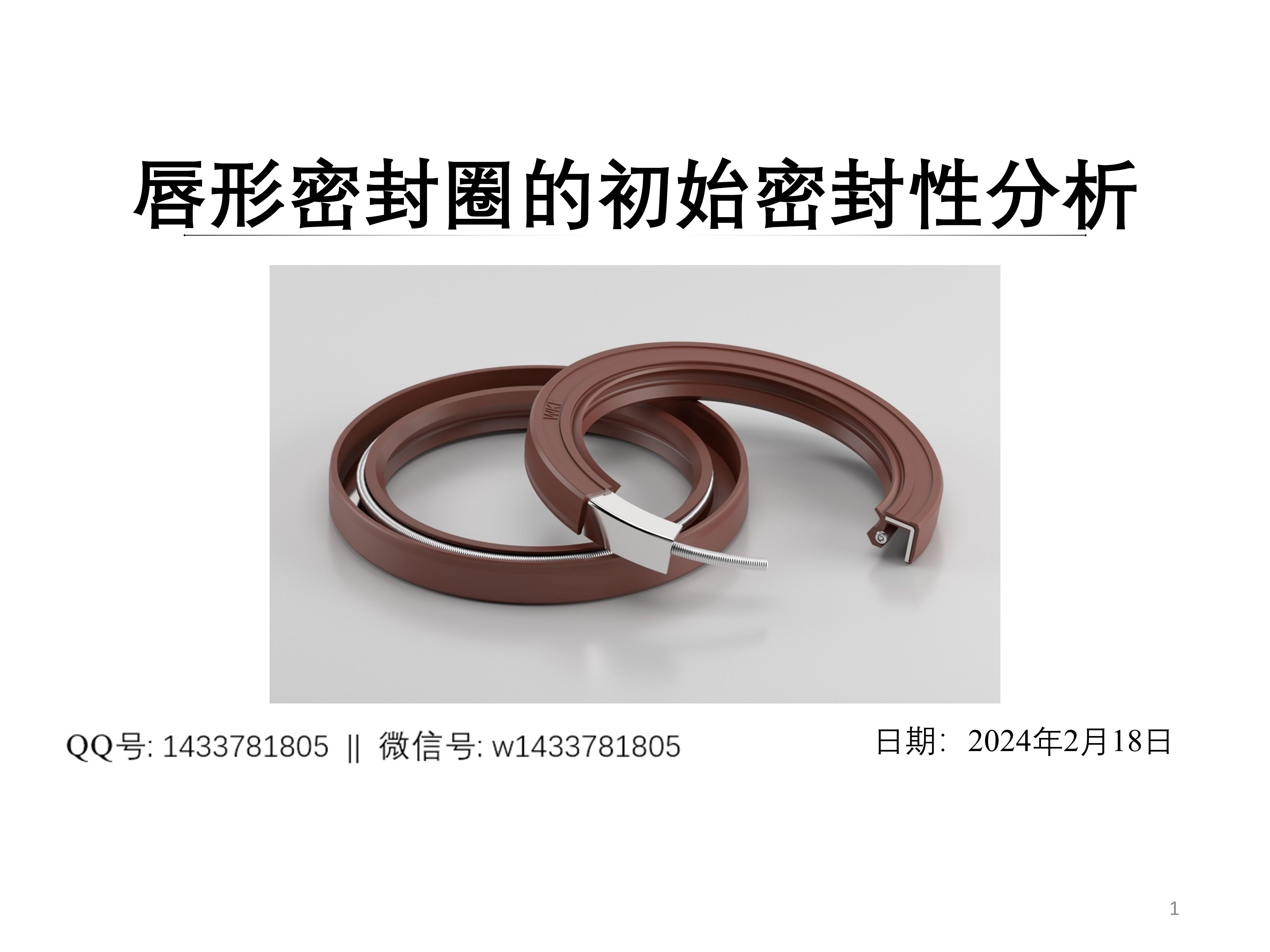 ANSYS workbench唇形密封圈的初始密封性分析